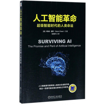 人工智能革命(超级智能时代的人类命运)