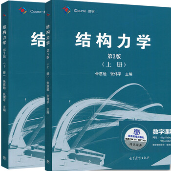 现货包邮  同济大学 结构力学 朱慈勉 第3版 上下册 高等教育出版社 朱慈勉 第三版结构力学