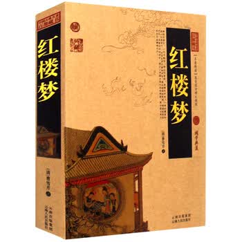 红楼梦 白话文版 曹雪芹全 红楼梦无障碍阅读青少版世界名著小说书籍中学生珍藏版全集120回