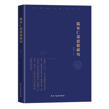 {正版新书}儒家仁爱思想研究9787513916264
