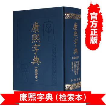 康熙字典(检索本) 精装 中华书局 古籍繁体竖排版 