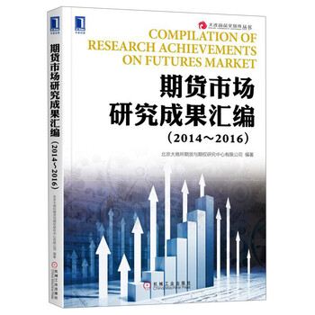 期货市场研究成果汇编9787111572695机械工业