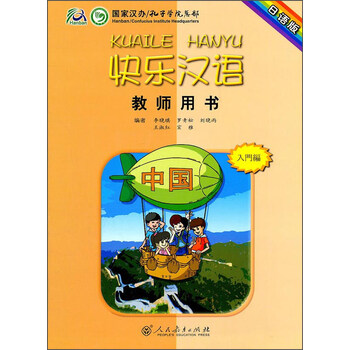 快乐汉语·教师用书（日语版）