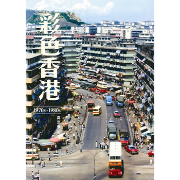 彩色香港 1970s-1980s 港版 高添强 三联书店(香港) 中国历史