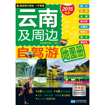 正版 云南及周边自驾游地图册9787547119389