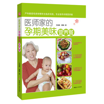 正版书籍 医师家的孕期美味营养餐9787512709270
