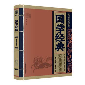 线装经典：国学经典9787541466519