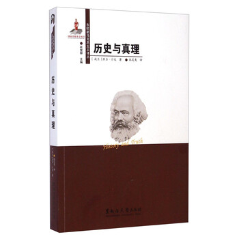 历史与真理9787811298093黑龙江大学衣俊卿
