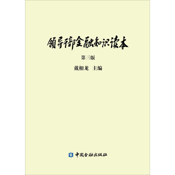 领导干部金融知识读本（第三版）