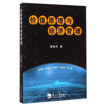 价值原理与经济管理