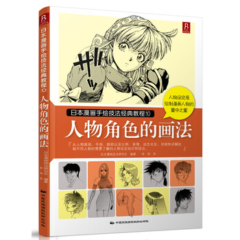 日本漫画手绘技法经典教程（6）：世界美少女的画法 人物角色的画法