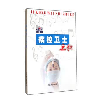 疾控卫士之歌