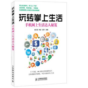  玩转掌上生活 手机网上生活达人秘笈9787115370426