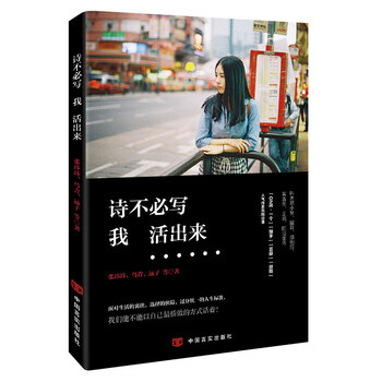  诗不必写，我活出来9787517110781