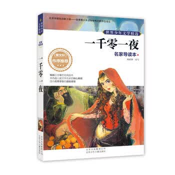 世界少年文学精选 名家导读本:一千零一夜