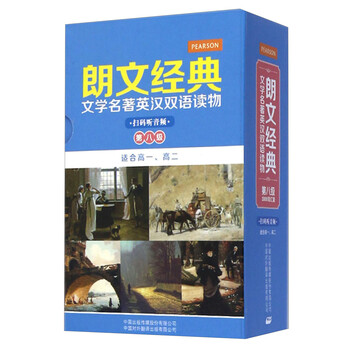 朗文经典文学名著英汉双语读物：第八级（适合高一、高二 套装共5册）