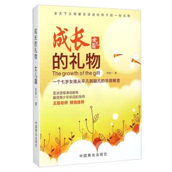 成长的礼物（女儿篇）9787504488176