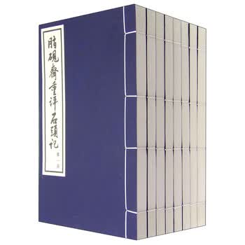 脂砚斋重评石头记（套装1-8册）
