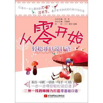 从零开始轻松开口说日语（中日对照）