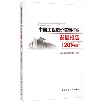 中国工程造价咨询行业发展报告（2014版）
