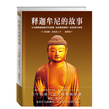 释迦牟尼的故事（插图珍藏本）
