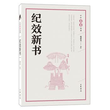 纪效新书（中华兵书经典丛书）