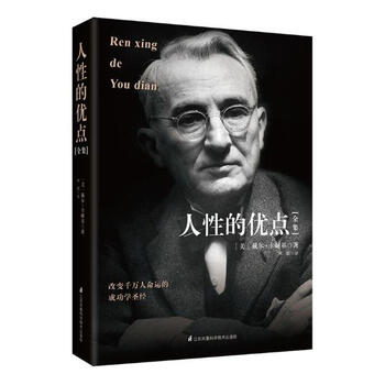 人性的优点全集/书籍/励志与成功/经典著作