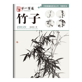 竹子（学一百通）/中国画基础技法丛书·写意花鸟