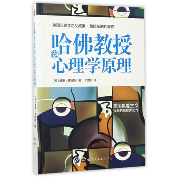 哈佛教授的心理学原理