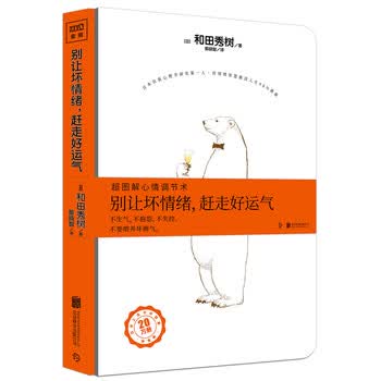 别让坏情绪 赶走好运气