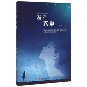 没有天堂