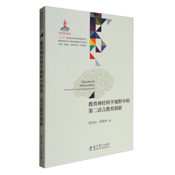 教育神经科学与国民素质提升系列丛书：教育神经科学视野中的第二语言教育创新