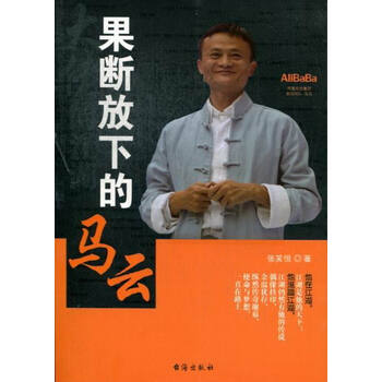 果断放下的你马云\书籍\励志与成功\名人励志