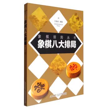 象棋排局丛书：象棋八大排局