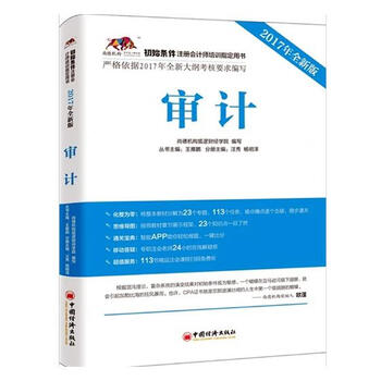 审计：2017年*版 考试 汪秀，杨明泽主编 中国经济出版社 9787513647069