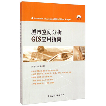 城市空间分析GIS应用指南（附光盘）