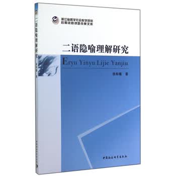 正版 二语隐喻理解研究 9787516145845