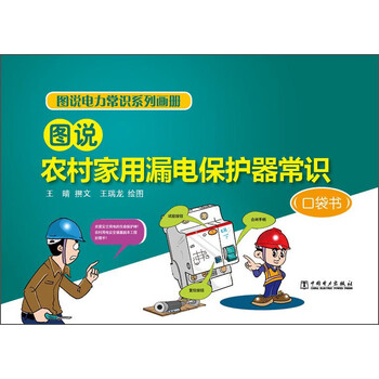 图说农村家用漏电保护器常识
