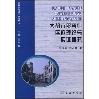 大都市服务业区位理论与实证研究
