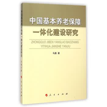 中国基本养老保障一体化建设研究9787010141510