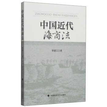 中国近代海商法