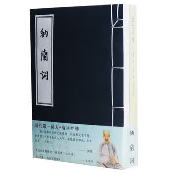 纳兰词（线装珍藏版+简体注评本）（全二册）