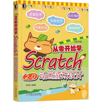 从零开始学Scratch 2.0动画游戏设计