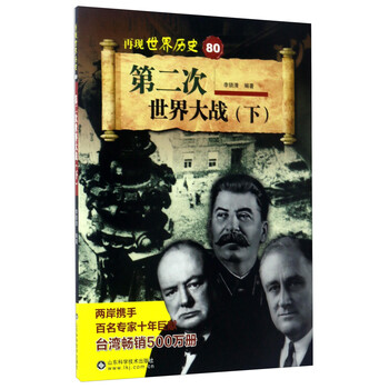 第二次世界大战（下）/再现世界历史