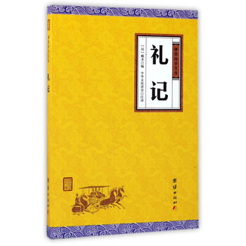 礼记/谦德国学文库