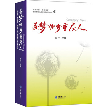{正版新书}逐梦他乡重庆人49787568904148