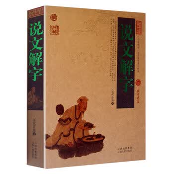 说文解字 中国古典名著百部藏书 许慎 著 说文解字原文译文详解 图解古汉语汉字 正版书籍
