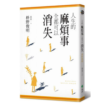 人生的麻煩事全都可以消失
