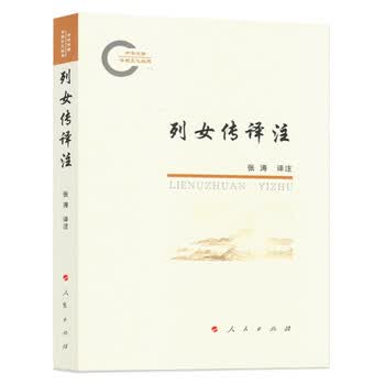 列女传译注（中华优秀传统文化经典）