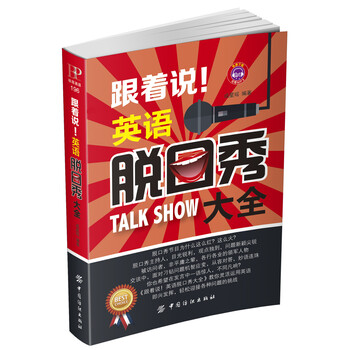 跟着说！英语脱口秀大全